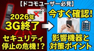 2026年ドコモ3G終了でホームセキュリティが停止？今すぐ確認すべきポイント