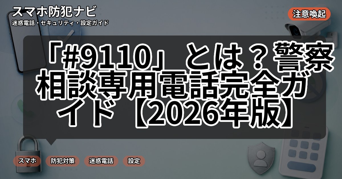9110」とは？警察相談専用電話完全ガイド【2026年版】